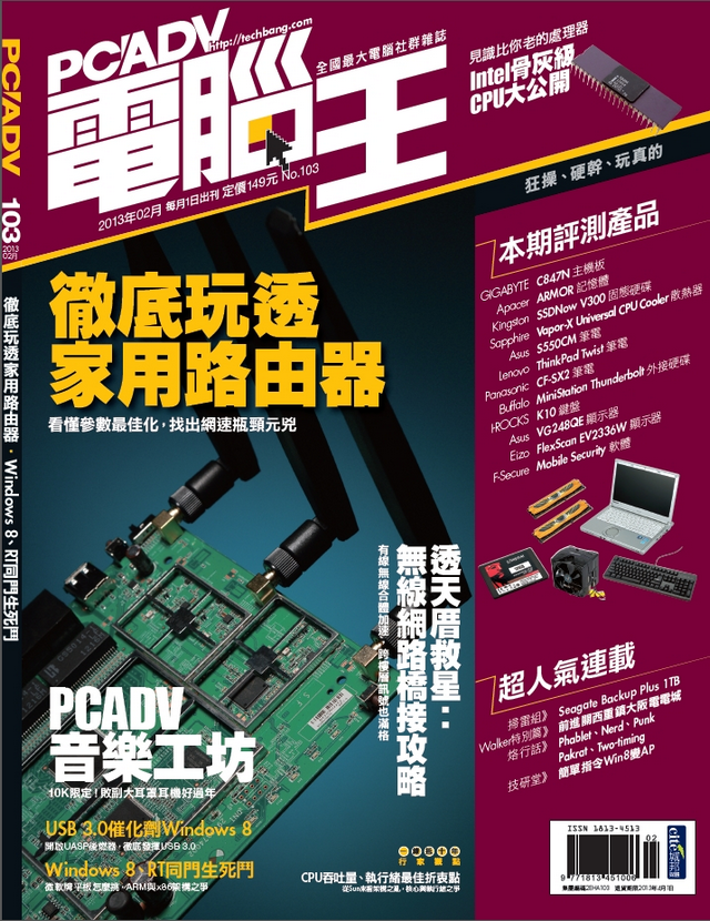 PCADV 103期、2月1日出刊：徹底玩透家用路由器 | T客邦