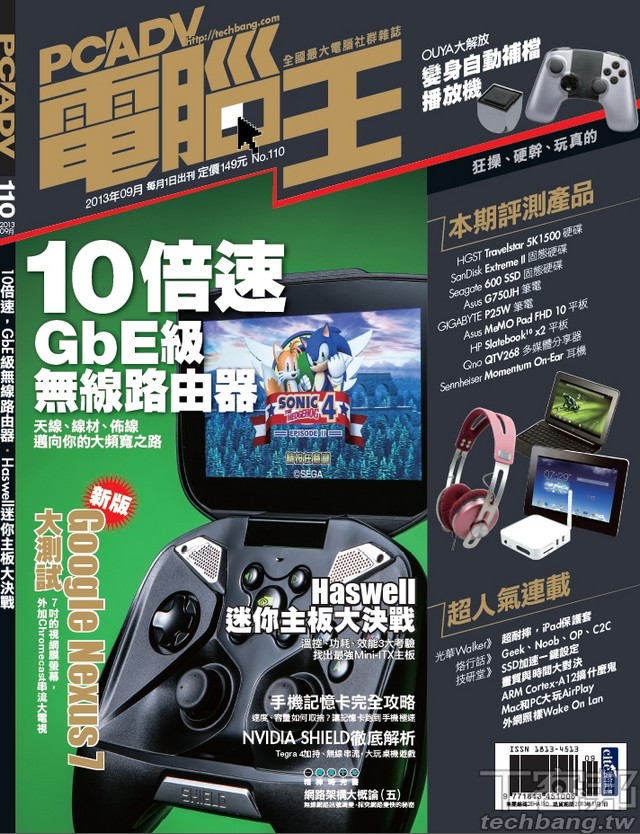 PCADV 110期、9月1日出刊：10倍速，GbE級無線路由器 | T客邦