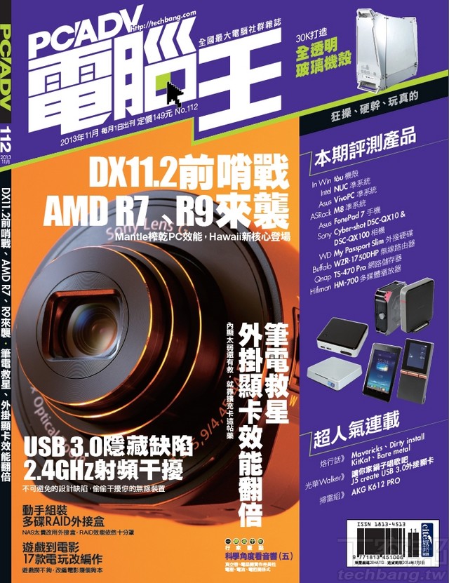 PCADV 112期、11月1日出刊：DX11.2前哨戰，AMD R7、R9來襲 | T客邦