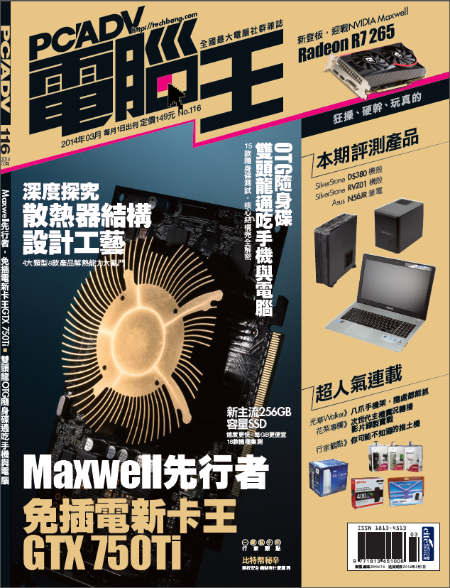 PCADV 116 期、3 月 1 日出刊：NVIDIA Maxwell 先行者 GTX 750 Ti | T客邦