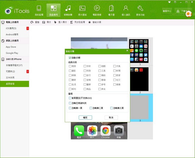 雙管齊下 iTools 通吃 iOS、Android 手機 三步驟改鈴聲、限時下載全包 - 第 3 頁 | T客邦