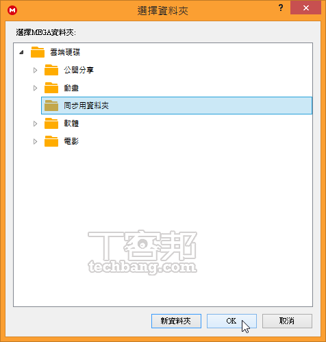 完勝 Dropbox ！ MEGA Sync Client 讓你輕易同步 MEGA 提供的 50 GB 雲端硬碟 | T客邦