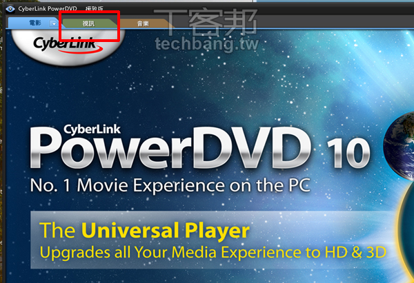 PowerDVD 10，老片變美又變3D | T客邦