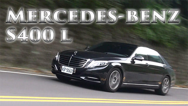 2014 Mercedes-Benz S400 L試駕：象徵尊榮、定義豪華！ | T客邦