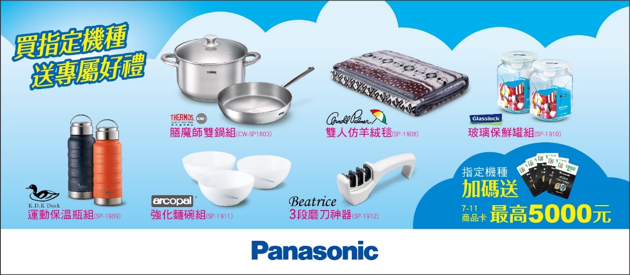 一年一度Panasonic夏日有禮賞 人氣登場 ！ | T客邦