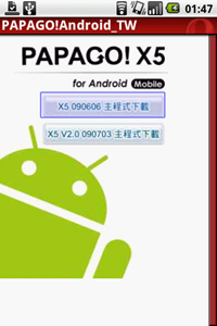 Android也能玩PAPAGO！ | T客邦
