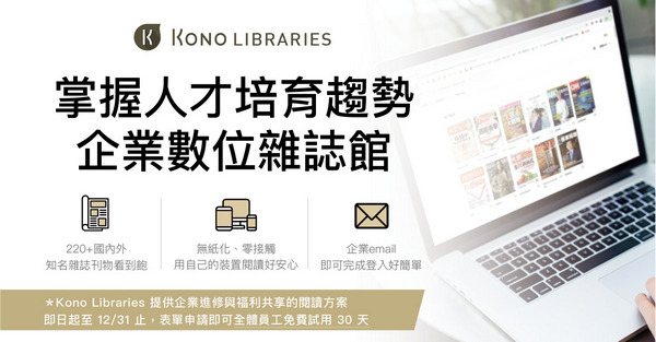 電子雜誌免費讀，Kono Libraries推企業30天免費試用方案 | T客邦