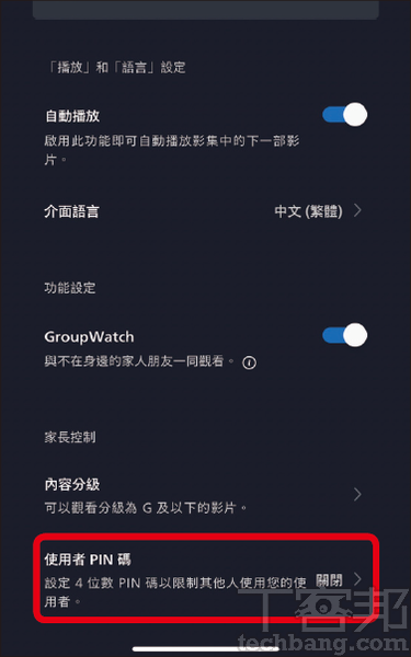 如何設定Disney+的PIN碼？ | T客邦