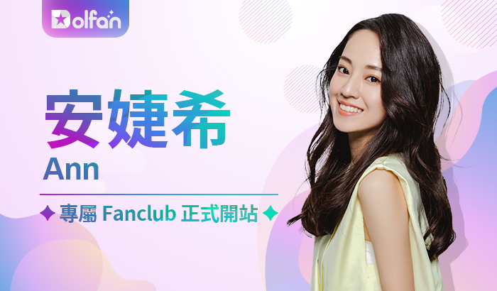 So-net推出Dolfan訂閱制娛樂平台，偶像語音直播、抽選Call-in打造多元粉絲互動 | T客邦