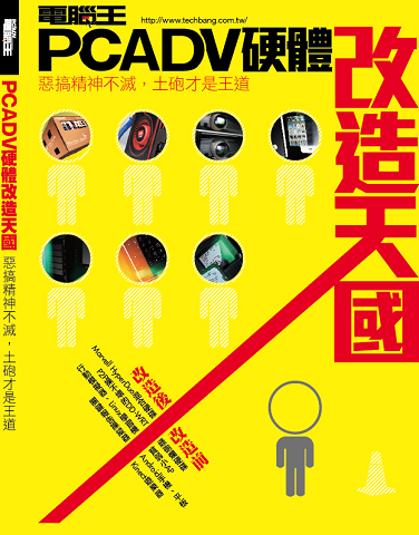 PCADV 硬體改造天國未出刊報告 | T客邦