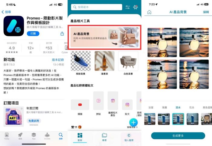 Promeo app：在手機上就能把產品照用AI一鍵生成多種背景，電商賣家秒生專業商品照 | T客邦