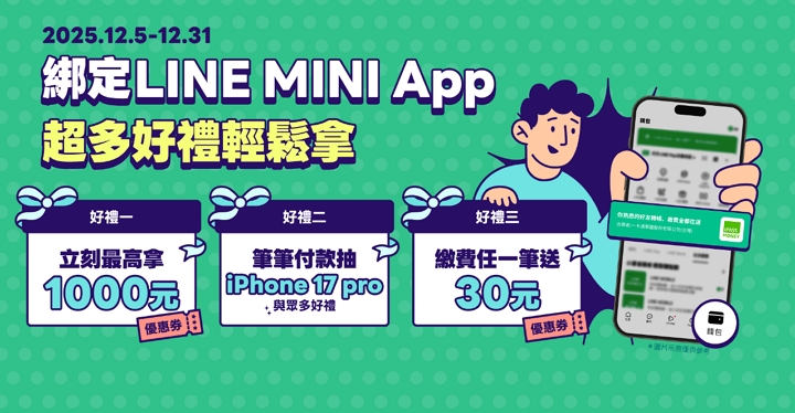 LINE Pay、iPASS MONEY 分家後續！一卡通推 LINE MINI App，能繼續 LINE 好友轉帳 | T客邦