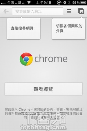 Chrome for iOS 徹底解析動手玩，給你超順暢的行動體驗 | T客邦